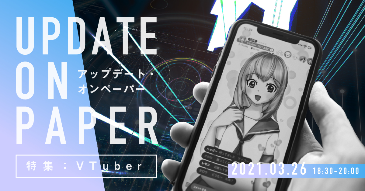 3/26(金)【UPDATE ON PAPER vol.1】特集：V Tuber | クリエイター専用ワーキングスペースON PAPER