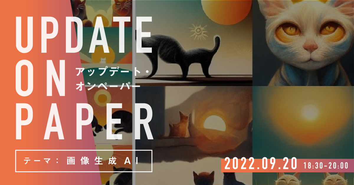 9/20（火）【UPDATE ON PAPER】テーマ：画像生成AI | クリエイター専用ワーキングスペースON PAPER