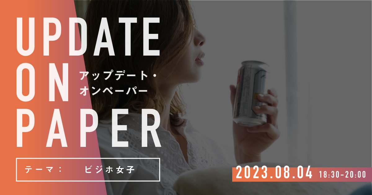 8/4（金）【UPDATE ON PAPER】テーマ：ビジホ女子 | クリエイター専用ワーキングスペースON PAPER