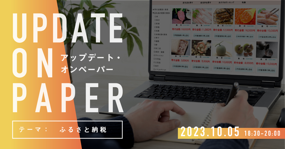 10/5（木）【UPDATE ON PAPER】テーマ：ふるさと納税 | クリエイター専用ワーキングスペースON PAPER